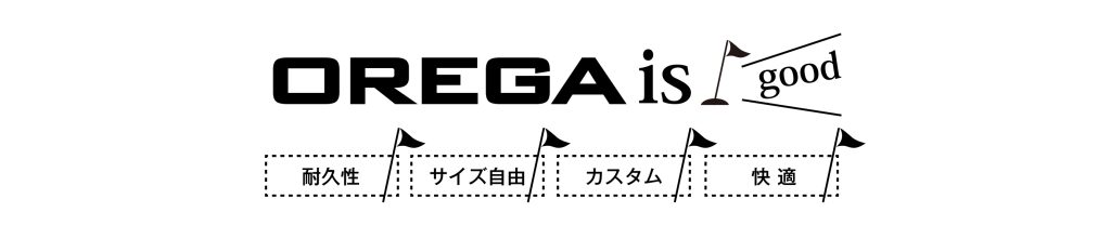 OREGA – イナバクリエイト