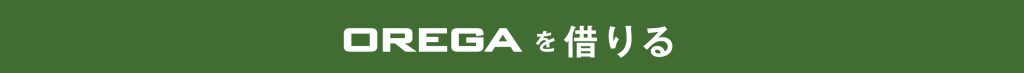 OREGA – イナバクリエイト