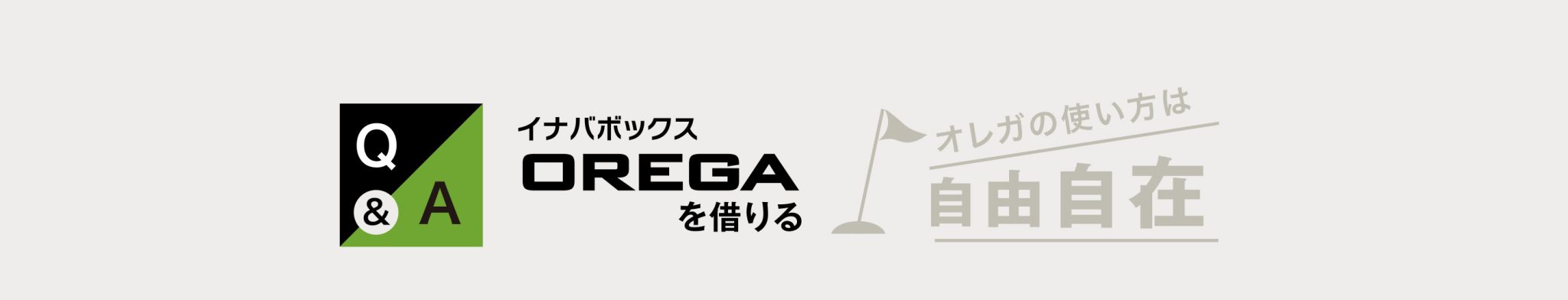 OREGA – イナバクリエイト